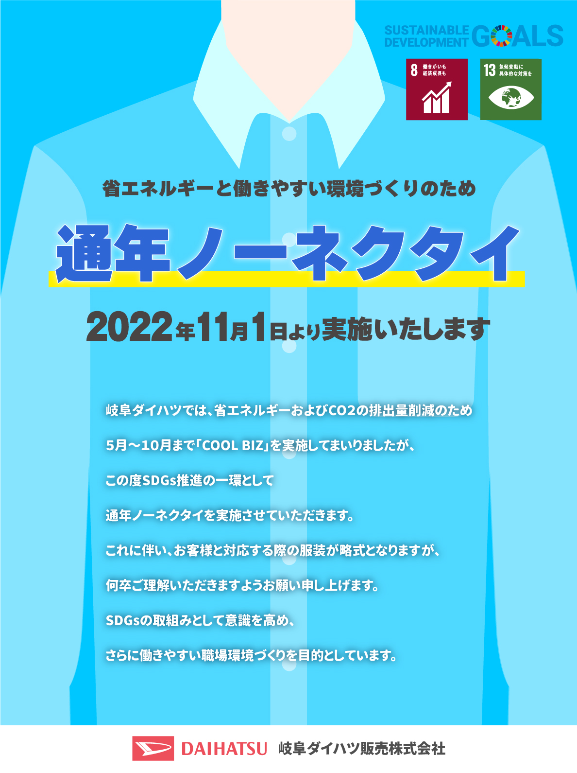 通年ノーネクタイを実施中 岐阜ダイハツ販売株式会社